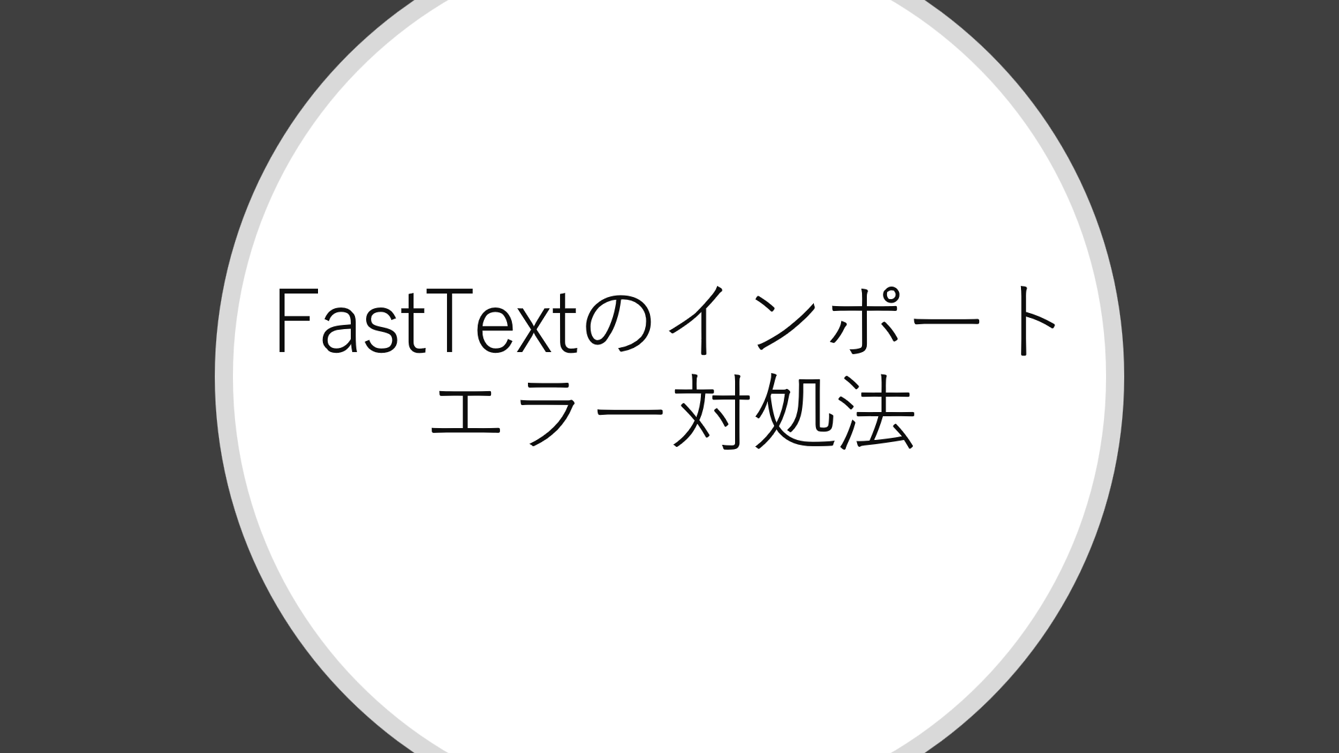 fasttextのインポートできない時の対処法 | Engineer Skill Diary